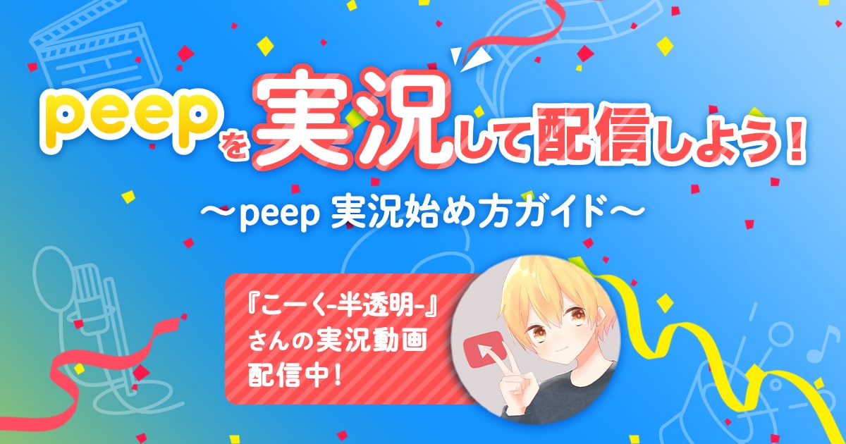 【実況解禁記念】peep実況動画応援キャンペーン
